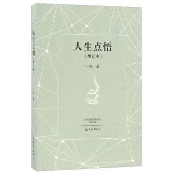 人生点悟增订本9787534789168