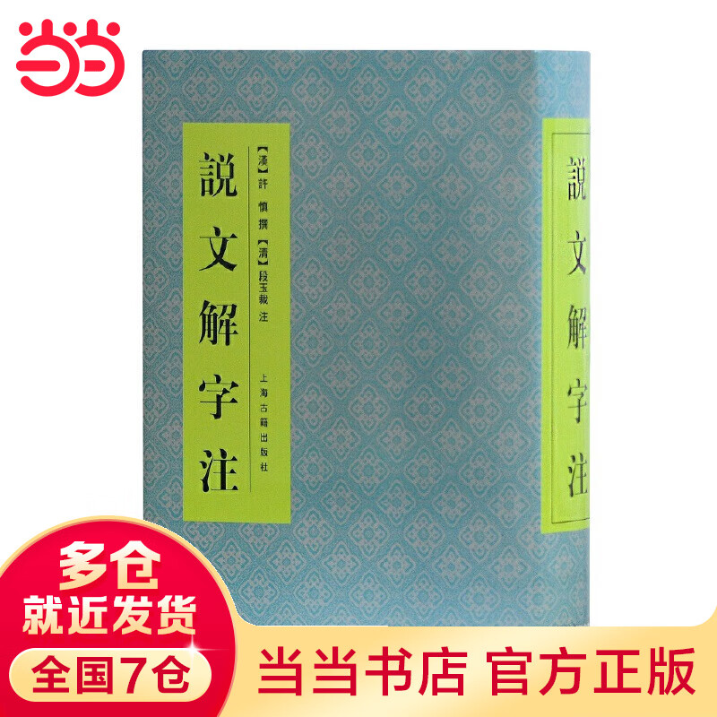 说文解字注