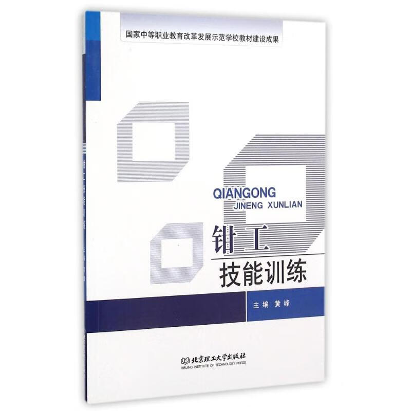 钳工技能训练