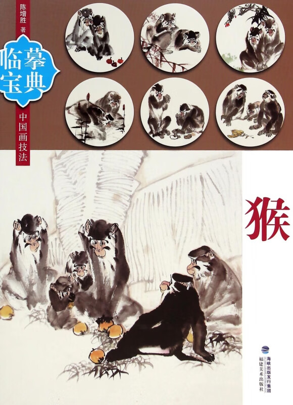 猴/临摹宝典中国画技法