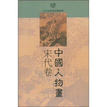 中国人物画:宋代卷