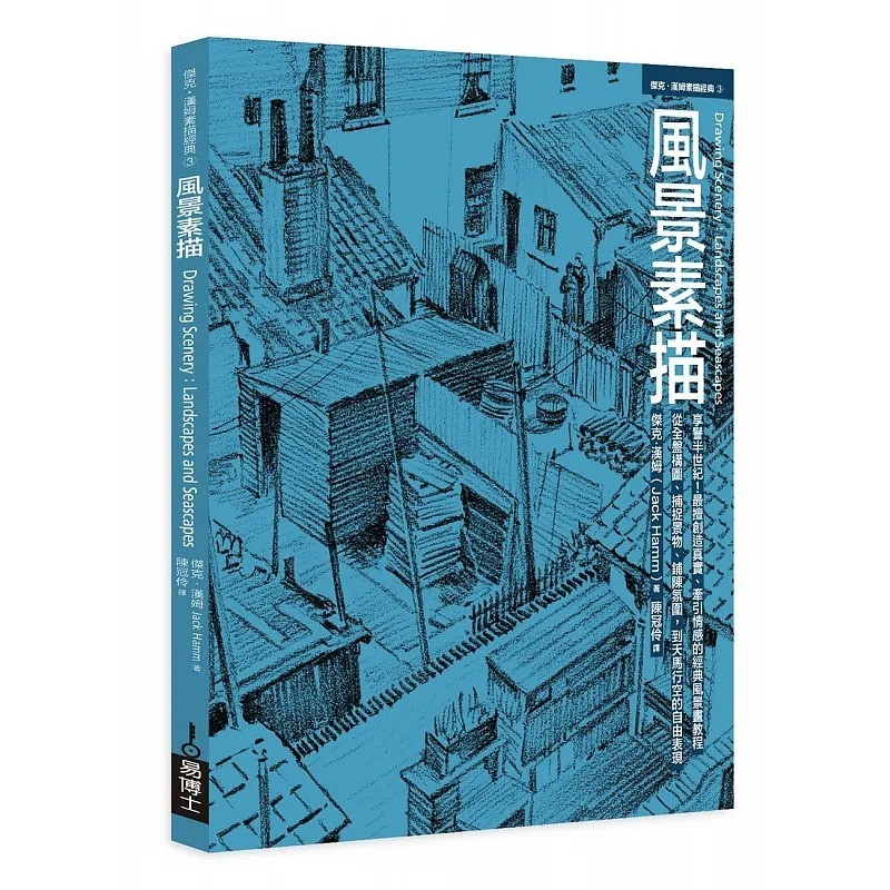 预售 台版 风景素描 易博士 杰克 汉姆 900张景色表现图例手绘方法技巧艺术绘画书籍