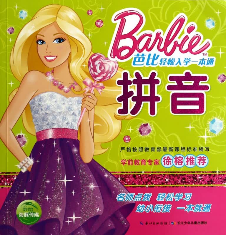 拼音/芭比轻松入学一本通