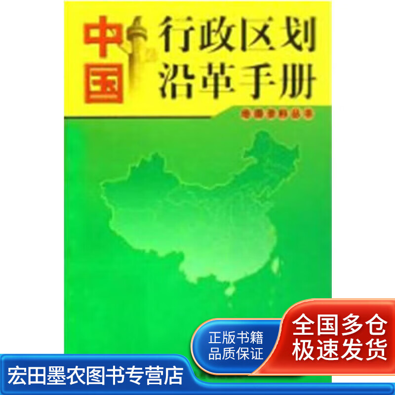 中国行政区划沿革手册【好书】