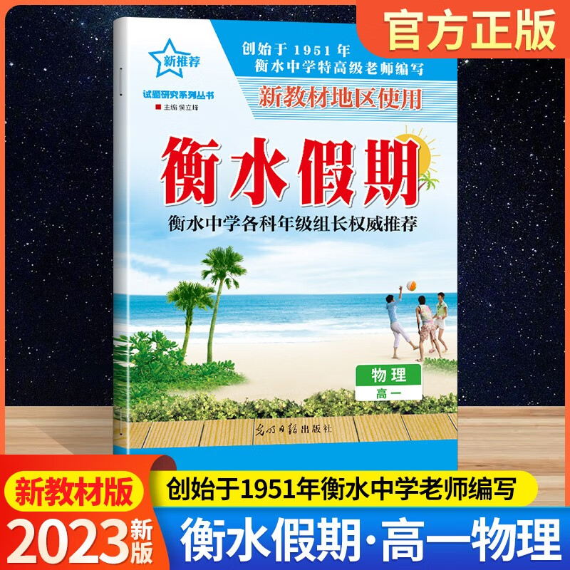 【现货速发】2023版衡水假期暑假作业高一高二年级新推荐高考系列丛书数学语文英语物理化学生物政治历史地理高中新教材地区使用的暑假作业过好假期每一天 高一 物理 高中通用