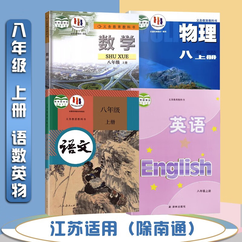 2023秋江苏适用新版苏教版八8年级上册语数英物课本四本全套初二上学期教材套装八上语文苏科版数学物理译林版英语教科书初中2