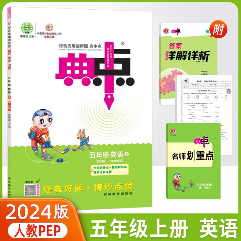 2023新版典中点五年级上册英语人教PEP版同步练习册共4册