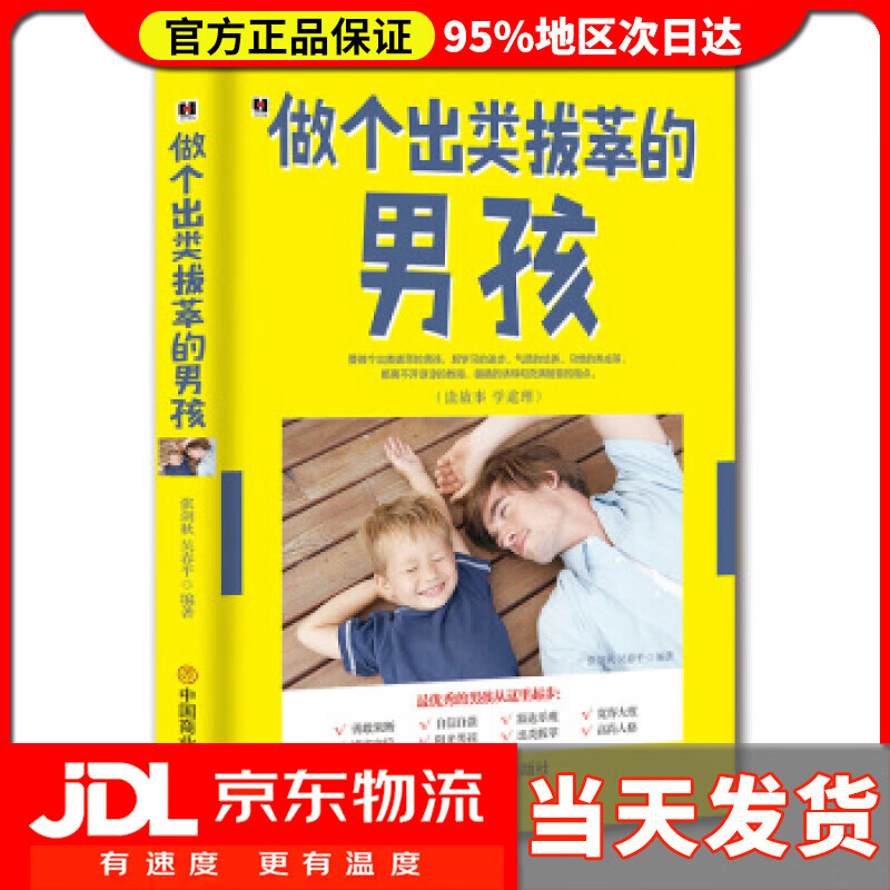 做个出类拔萃的男孩 张剑秋，吴春平 著