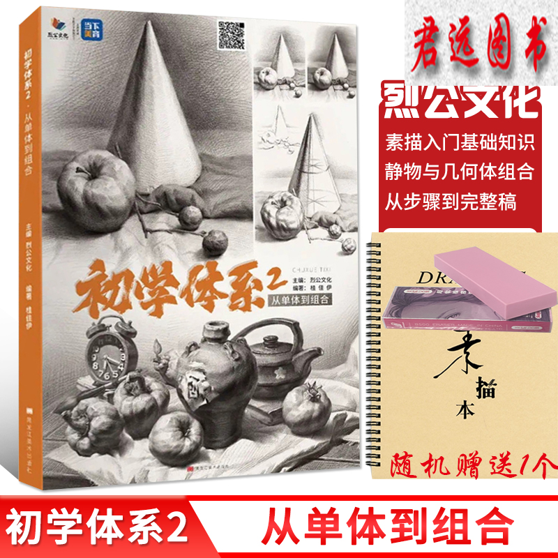 初学体系2从单体到组合 2022烈公文化桂佳伊素描临摹画册石膏几何体到静物素描一本通结构明暗照片少儿兴趣绘画初中高中艺考教材书