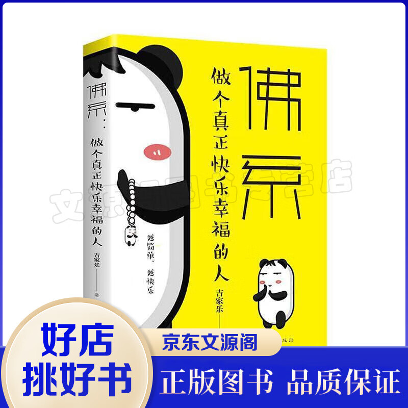 佛系:做个真正快乐幸福的人 励志与成功 吉家乐 中国华侨出版社