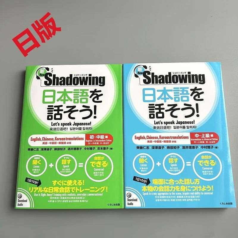两本装新版 Shadowing 影子跟读法说 日本語を話そう上级