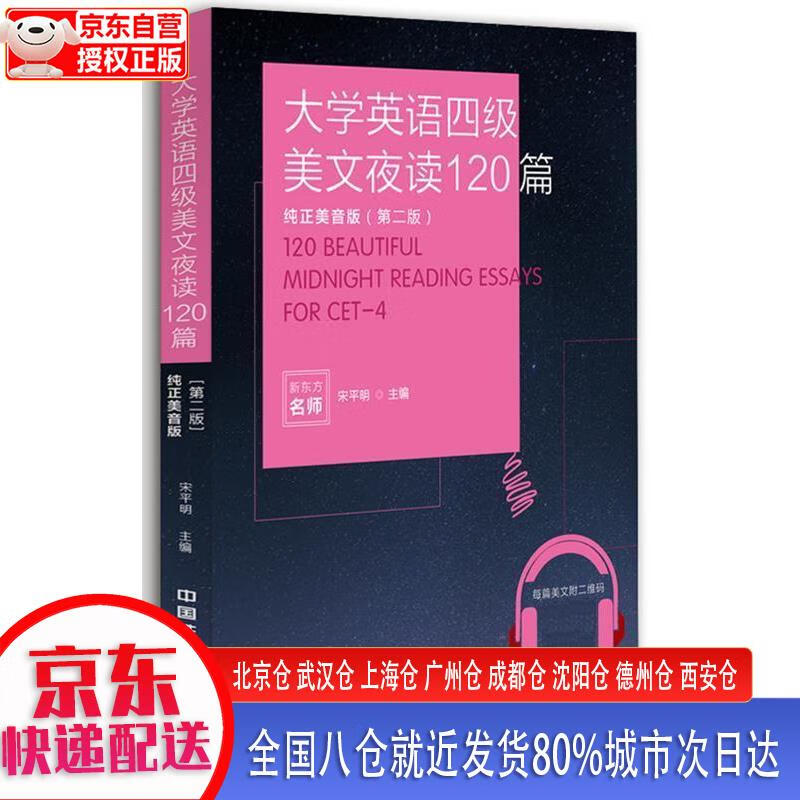 【现货】大学英语四级美文夜读120篇(纯正美音版，第2版) 宋平明 中国铁道出版社