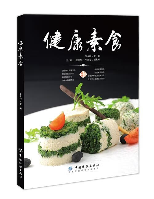 健康素食 朱永松主编