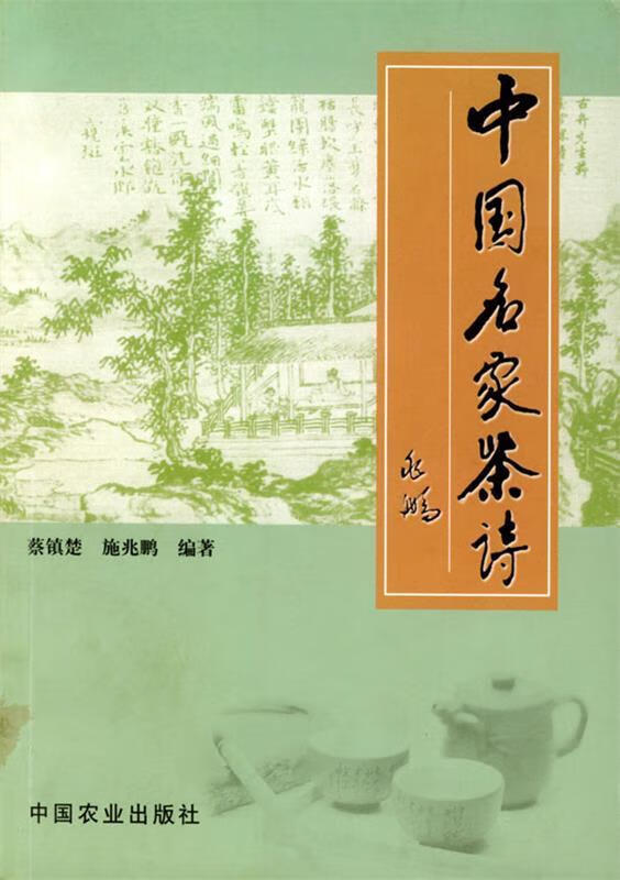 中国名家茶诗