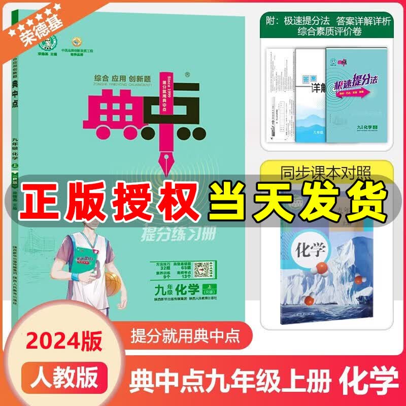 科目自选】荣德基2024版典中点九年级上册下册语文数学英语物理化学人教版外研版教材同步训练综合应用创新题典点九年级尖子生提分练习册 九年级上册【化学】人教版