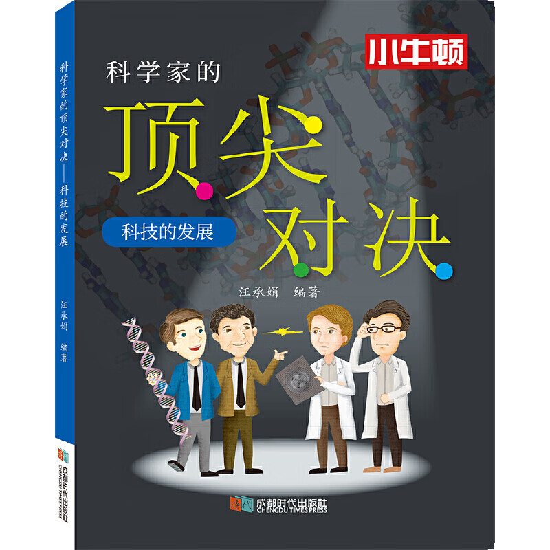 科学家的对决.科技的发展