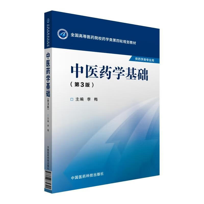 中医药学基础 李梅【书】