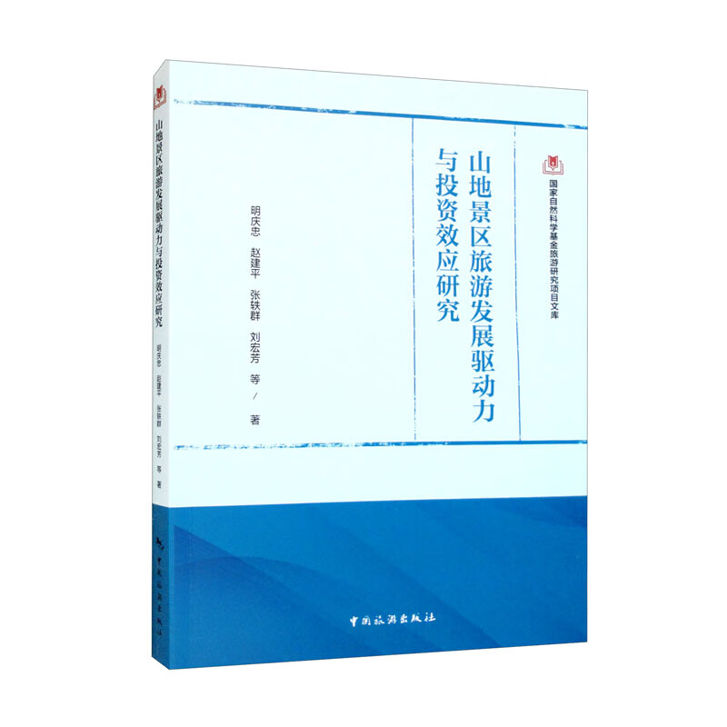 国家自然科学基金旅游研究项目文库——山地景区旅游发展驱动力与投资效应研究