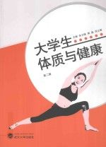 大学生体质与健康9787307162112武汉大学出版社