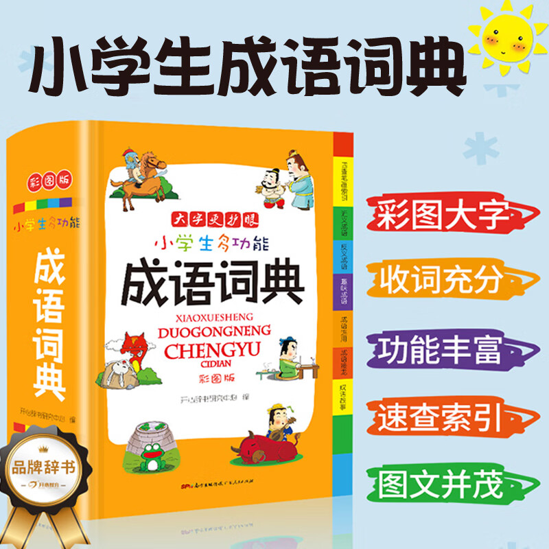 高清彩图版小学生专用多功能成语词典常用成语大全新华字典成语故事中华大成语词典汉语小词典新编人