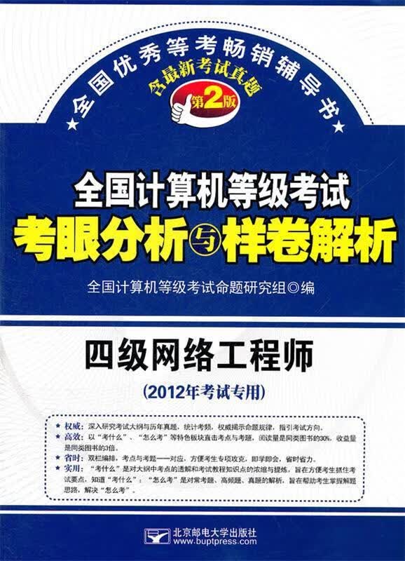 全国计算机等级考试考眼分析与样卷解析—四级网络工程师
