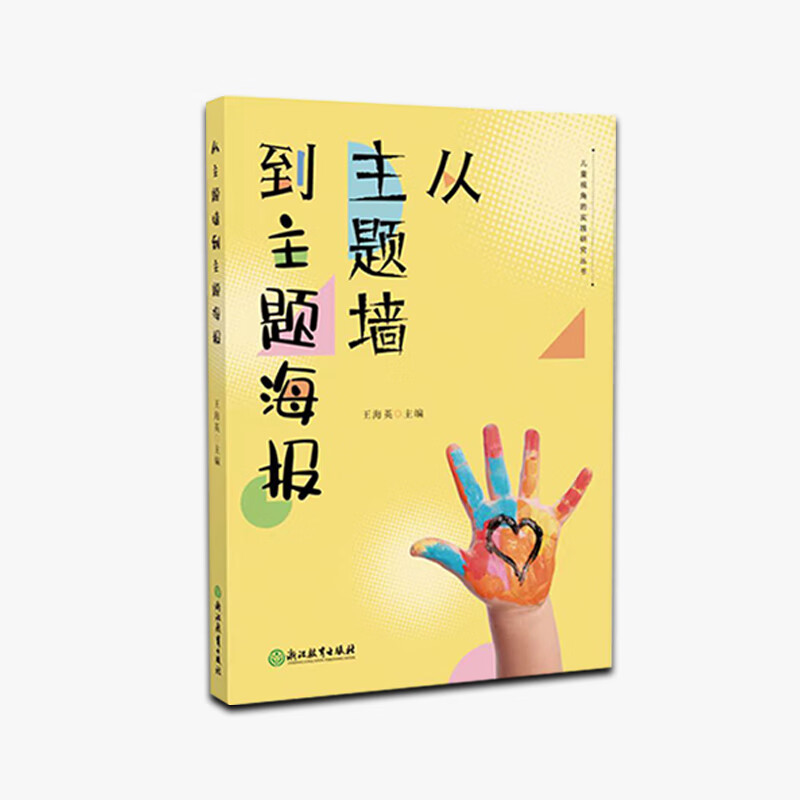 儿童视角的实践研究丛书全2册理论与实践兼备的指导用书从主题墙到主题海报如何将环境交还给孩子户外环境创设拓宽视野提高内涵 从主题墙到主题海报