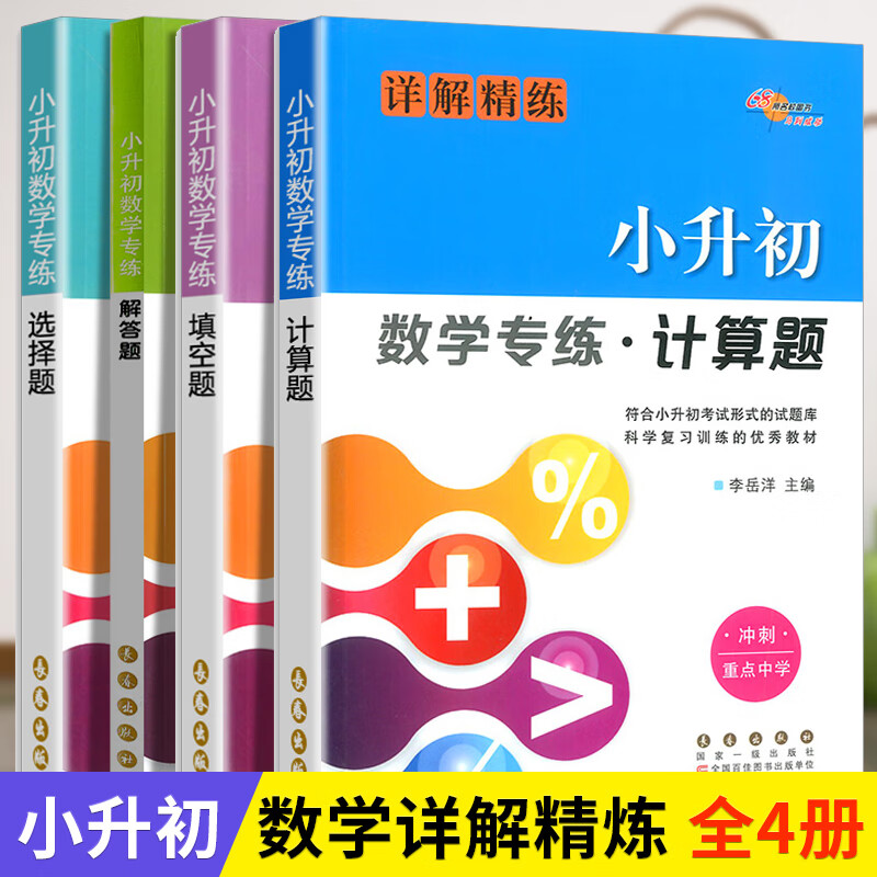 68所小升初数学专练计算题填空题选择解答题详解精练全套4本六年级毕业总复习资料68所名校小学升初中衔 小升初数学专练4本 小学升初中