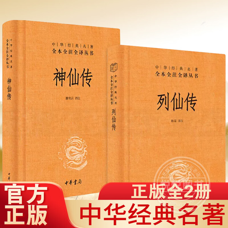 全2册 中华经典名著 全本全注全译丛书 列仙传 刘向+神仙传 葛洪 精装 中华书局 中国神仙体系大全 搜神