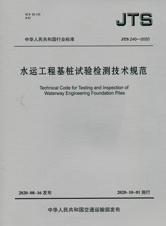 JTS 240-2020 水运工程基桩试验检测技术规范