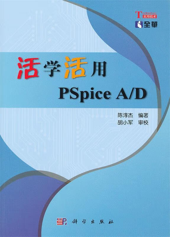 活学活用PSpiceA D 陈淳杰 著 9787030326966