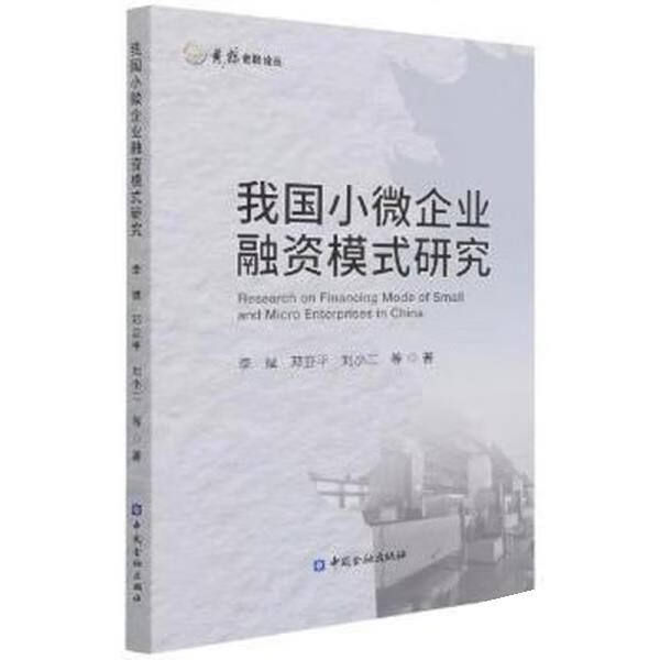 我国小微企业融资模式研究