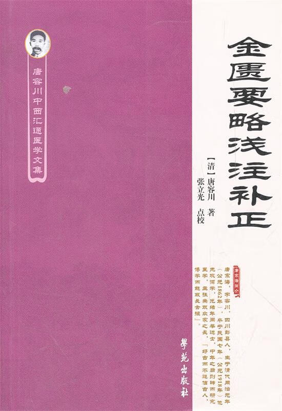 金匮要略浅注补正【，放心购买】