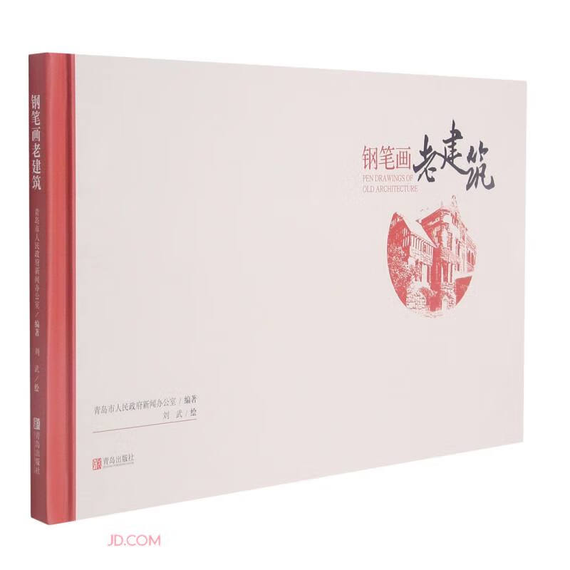 钢笔画老建筑(汉英对照)(精)