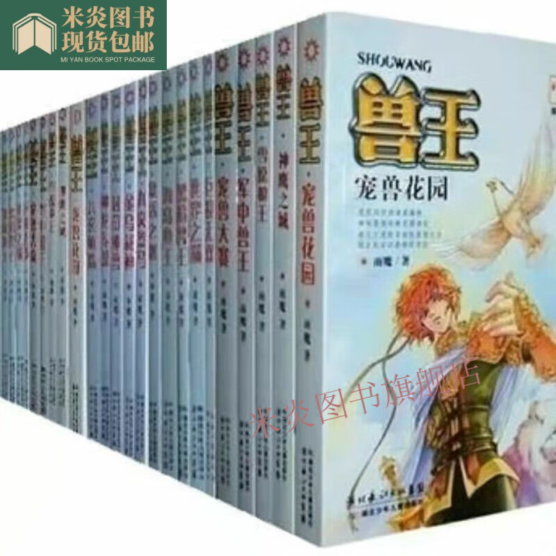 全新现货全新现货兽王全套29册小说 现货速发带彩色插图（高清版）