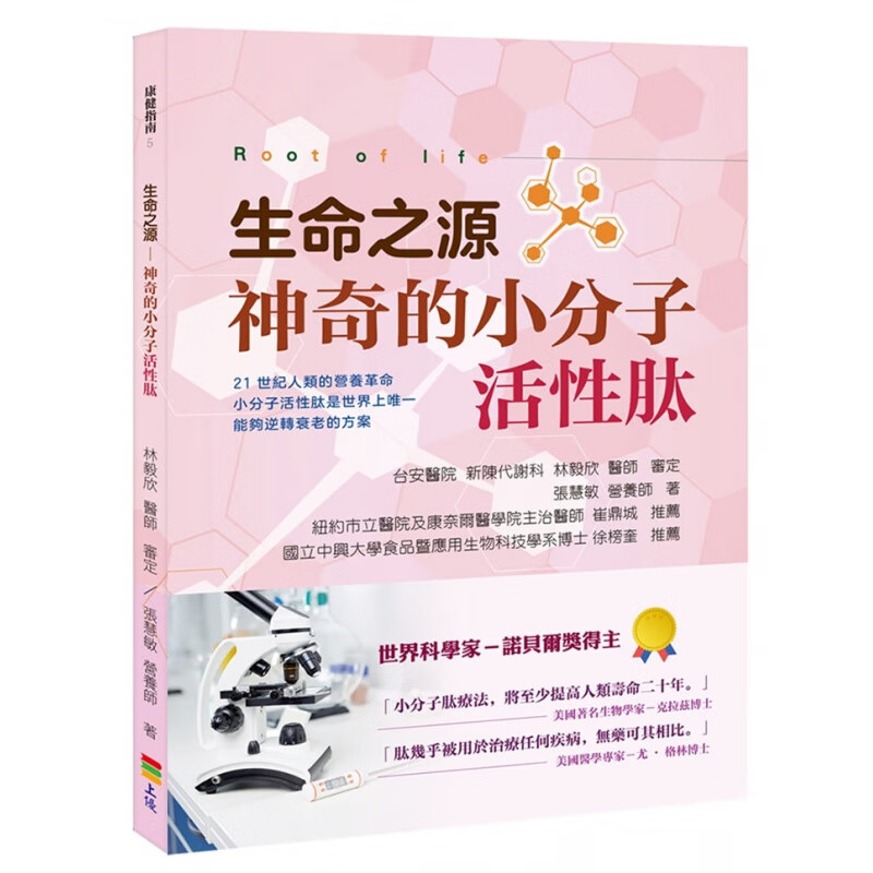 现货  原版进口图书 张慧敏《生命之源神奇的小分子活性肽》上优文化