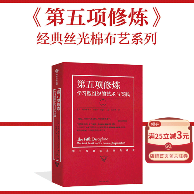第五项修炼(学习型组织的艺术与实践1第五项修炼系列典藏版) 彼得·圣吉著 彼得圣吉 21世纪的管理 质量管理大师 企业管理书籍畅销书