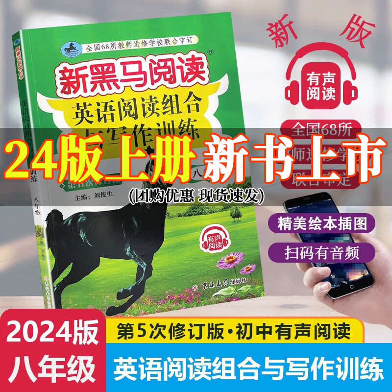 2024新版新黑马阅读初中八年级全一册英语阅读组合与写作训练有声阅读8年级上册下册第五次修订英语阅读专项训练课外拓展专项训练