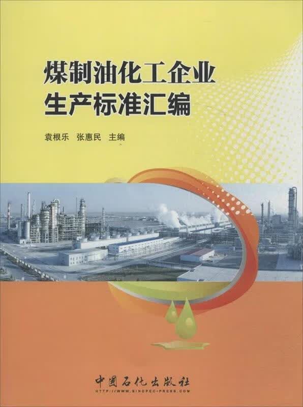 煤制油化工企业生产标准汇编【，放心购买】