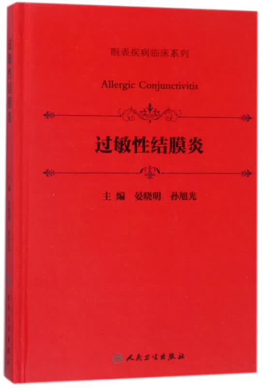过敏性结膜炎(精)/眼表疾病临床系列