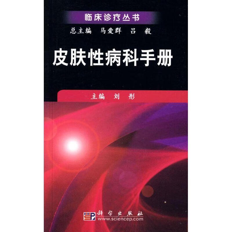 皮肤性病科手册 刘彤