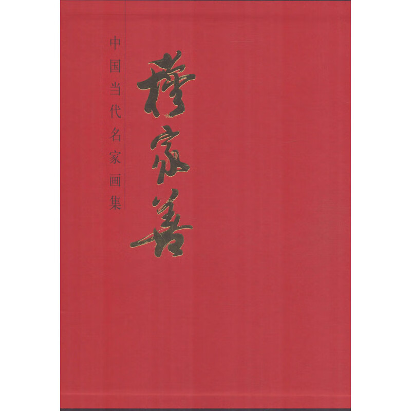 中国当代名家画集 穆家善