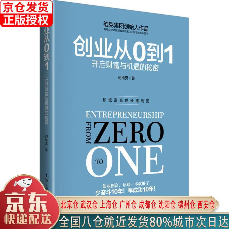 【新华全新书籍】创业从0到1 何维克 民主与建设出版社