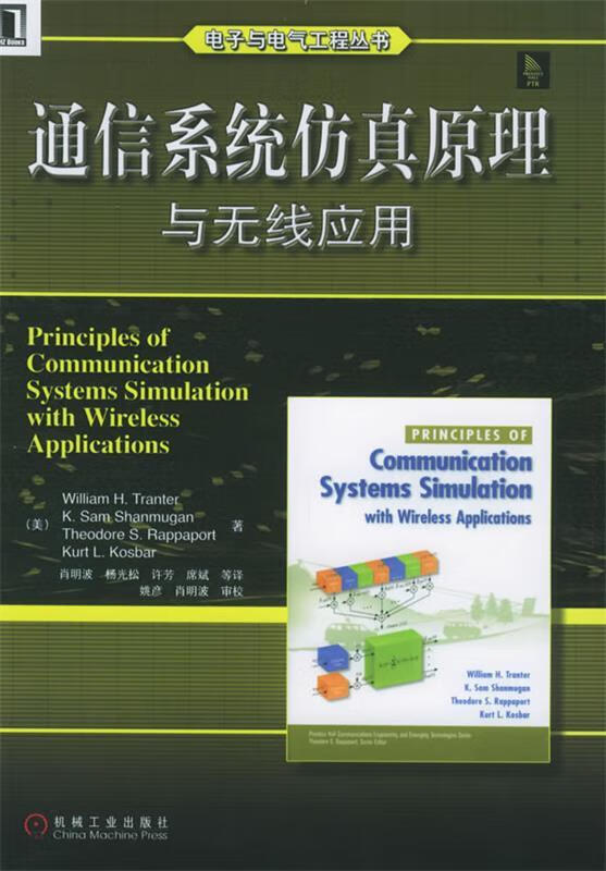 通信系统仿真原理与无线应用 （美）传特 等著,肖明波 等译