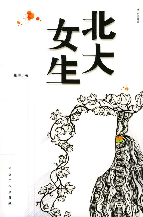 北大女生 邮亭 著【书】