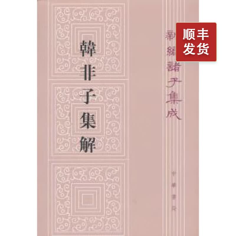 韩非子集解--新编诸子集成