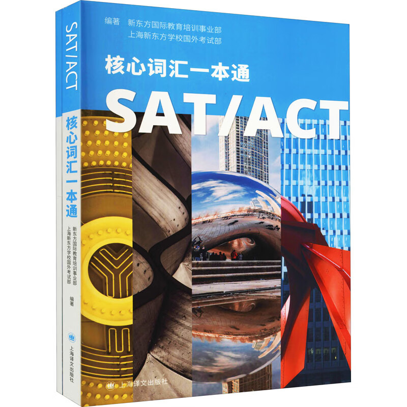 SAT/ACT核心词汇一本通