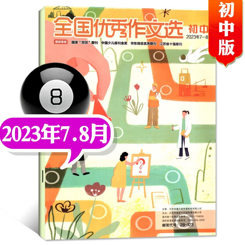 包邮【多期/现货打包自选】全国优秀作文选初中版2023年7.8月新 初中生七八九年级作文素材非过期刊 2023年7.8月