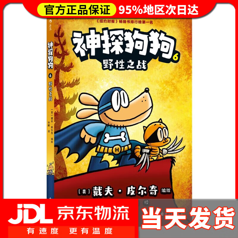 【系列自选】神探狗狗 全套1-7册中文 套装1-5册 千万宝贝的挚爱 漫画阅读桥梁书 浪花朵朵 神探狗狗6：野性之战