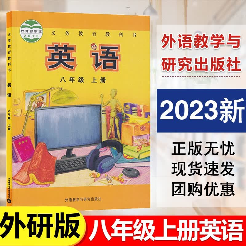2023新版初中八年级上册英语书外研版教材初二八年级上册英语课本外研版教科书