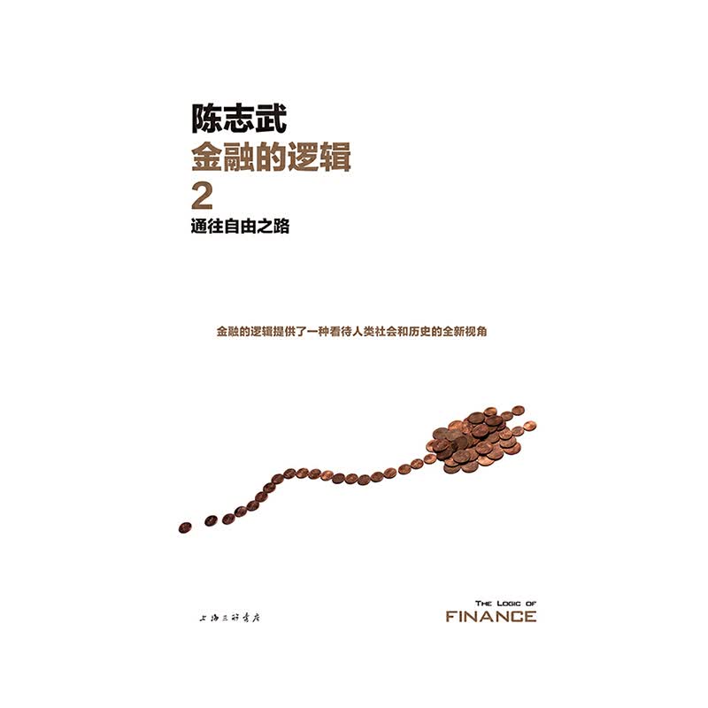 金融的逻辑.2：通往自由之路 上海三联书店 陈志武